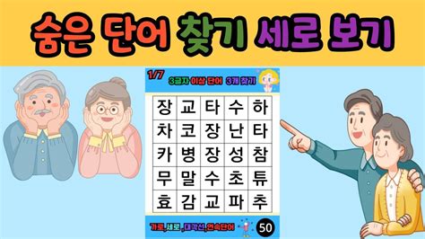 세로보기로 새로워진 숨은 단어찾기치매 예방 기억력 향상에 최고 👍😊👍 Youtube