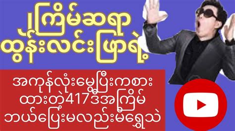 ၂ကြိမ်ဆရာထွန်းလင်းဖြာရဲ့အကုန်လုံးမွေပြီးကစားထားတဲ့417ဒီအကြိမ်ဘယ်ပြေးမလည်းမိရွှေသဲ 3d ခ်ဲ