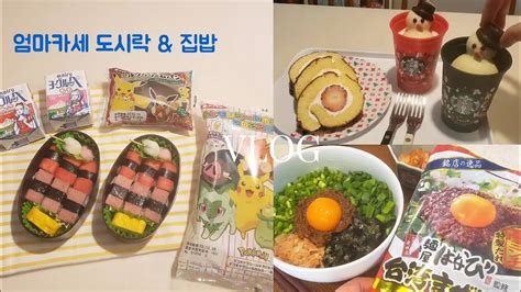 일본 한국🇰🇷 Vlog 🍱 엄마카세 도시락 멘야하나비 마제소바 전복삼계탕 도지마롤 아인 슈페너 🍜집밥 해먹고