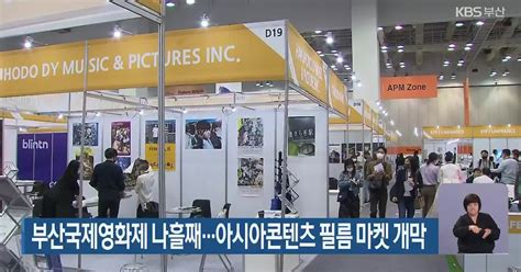 부산국제영화제 나흘째 아시아콘텐츠 필름 마켓 개막
