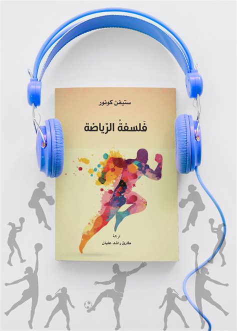 قرأت لك كتاب فلسفة الرياضة يقدم فهمًا جديًا للرياضة فى العالم اليوم السابع
