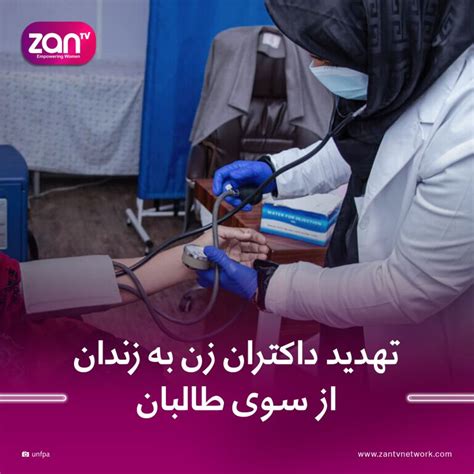 شماری از داکتران و کارمندان صحی زن در شفاخانه‌های خصوصی ولایت‌های حوزه