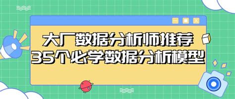 数据分析入门 必学的35个数据分析模型 知乎