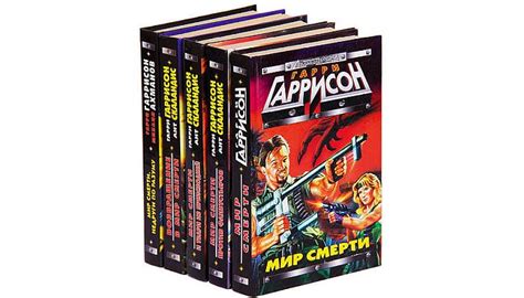 Книги Мир смерти Гарри Гаррисон по порядку список