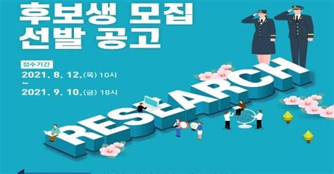 과학게시판 과기정통부 과학기술전문사관 후보생 모집 外