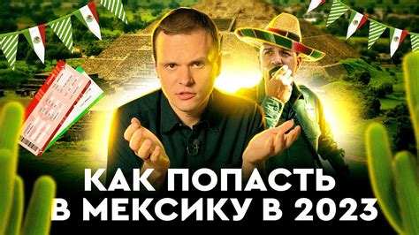 Как попасть в Мексику в 2023 Билеты документы граница Youtube