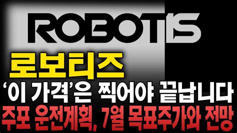로보티즈 주가전망 증시 소나기에도 잘 버텨냈습니다 앞으로 주가전망 꼭 확인해주세요 주가를 움직이는 세력에 대해 알면 더 큰