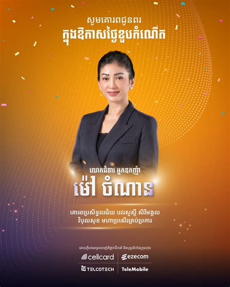 Ezecom ជូនពរ ថ្ងៃខួបកំណើត លោកជំទាវ អ្នកឧកញ៉ា ម៉ៅ ចំណាន ប្រធានសមាគមសិល្បៈ