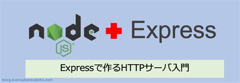 [node js] expressで作るサーバ 入門編 その1