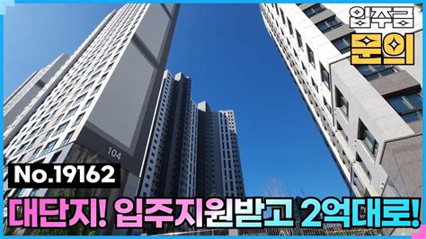 No19162 5개동 대단지~ 인천신축아파트 입주지원금 받고 2억대 7호선 석남동 브라운스톤더프라임 인천신축분양 인천