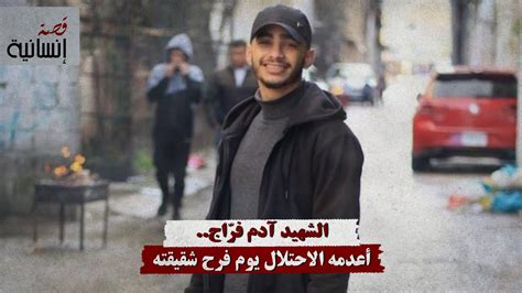 الشهيد آدم فرّاج أعدمه الاحتلال يوم فرح شقيقته Youtube