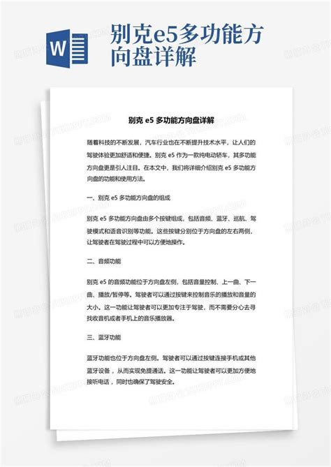 别克e 多功能方向盘详解Word模板下载 编号lyyaokbk 熊猫办公