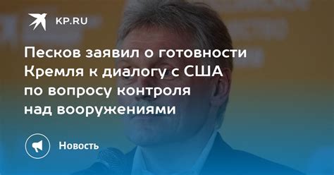 Песков заявил о готовности Кремля к диалогу с США по вопросу контроля над вооружениями Kp Ru