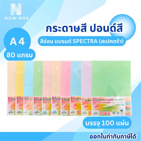 [📌มีส่งด่วน] 100 แผ่น ปอนด์สี กระดาษถ่ายเอกสารสี ตราสเปคตร้า ขนาด A4 หนา 80 แกรม สีอ่อน