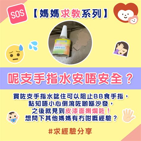 媽媽求教系列🆘】有媽媽因為bb鍾意食手指🖐，所以呢排就買咗支手指水嚟幫bb搽 我愛mama Ilovemama