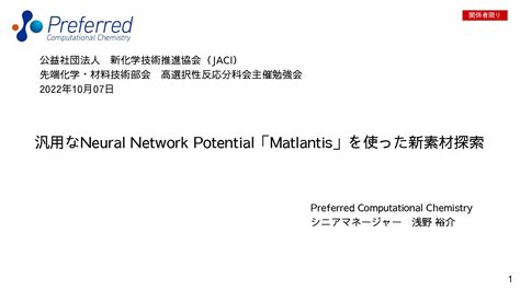 汎用なneural network potential「matlantis」を使った新素材探索 浅野 jaci先端化学・材料技術部会 高選択性