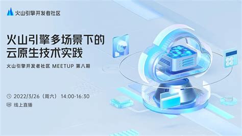 火山引擎开发者社区 meetup 第八期 视频 开发者社区 花瓣网