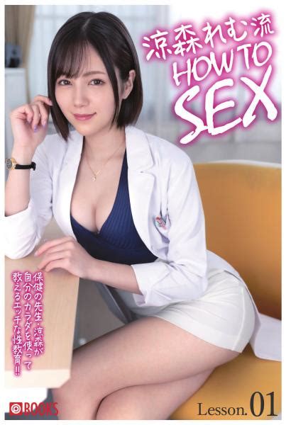 涼森れむ流 How To Sex Lesson01（pod） アダルトブック通販 Fanza通販