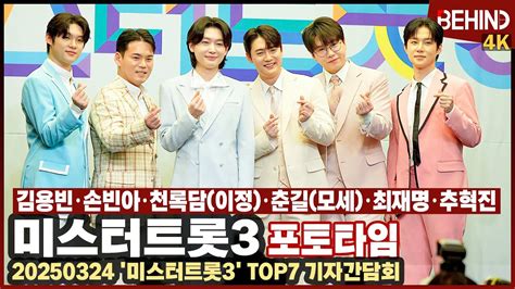 김용빈·손빈아·천록담·춘길·최재명·추혁진 미스터트롯3 Top7 왔다 힘찬 화이팅 비하인드 미스터트롯3 김용빈