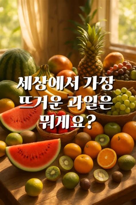 세상에서 가장 뜨거운 과일은 아재는 넌센스 1 아재개그 퀴즈 넌센스 꼰대희 나는조이서 Joyseo Youtube