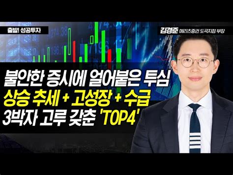 개장 전 성공전략 불안한 증시에 얼어붙은 투심 상승 추세 고성장 수급 3박자 고루 갖춘 Top4 머니투데이방송