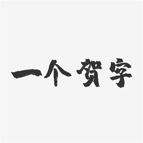 一个字字图片不字一个字图片一个字绝图片大山谷图库 一个字字图片不字一个字图片一个字绝图片大山谷图库