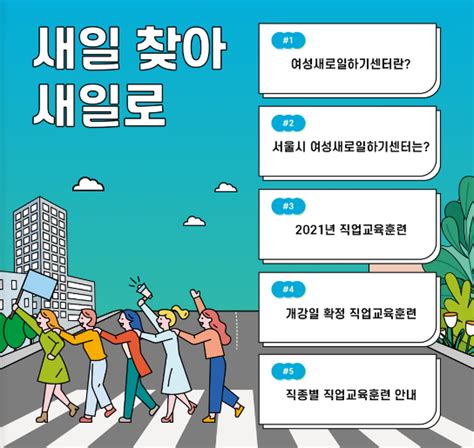 서울우먼업 서울시 여성새로일하기센터의 2021년 모든 프로그램을 안내하는 책자가 Facebook