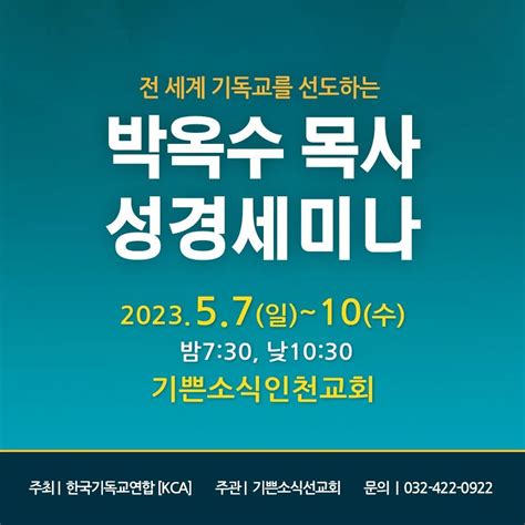 기쁜소식인천교회 올바른 신앙의 길을 정립할 수 있는 성경세미나에 여러분을 초대합니다 ‘이 뜻을