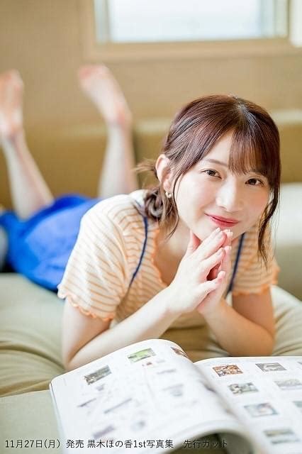 黒木ほの香の1st写真集、11月27日発売 ほぼすっぴんの寝起き姿など収録 ニュース アニメハック