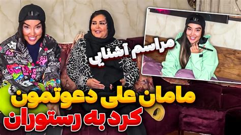 بالاخره قرار آشنایی خانواده من و علی پاشا گذاشته شد🤩🥹 Youtube