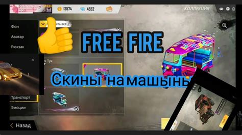 Free Fire Фри Фаер скины на все машины Youtube