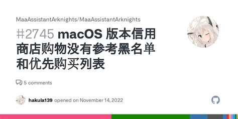 Macos 版本信用商店购物没有参考黑名单和优先购买列表 · Issue 2745 · Maaassistantarknights Maaassistantarknights · Github