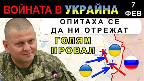 7 Фев УКРАИНЦИТЕ удържат опитите за ЖЕСТОК ПРОБИВ при БАХМУТ Ден 348 Анализ на войната в