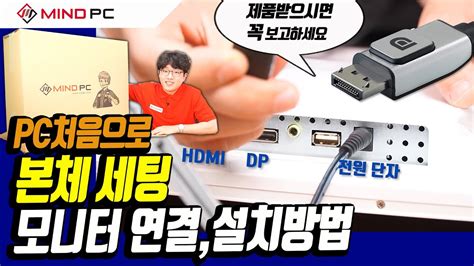 컴퓨터 본체 선연결방법 모니터 선연결방법 기본세팅 같이해보기 Youtube