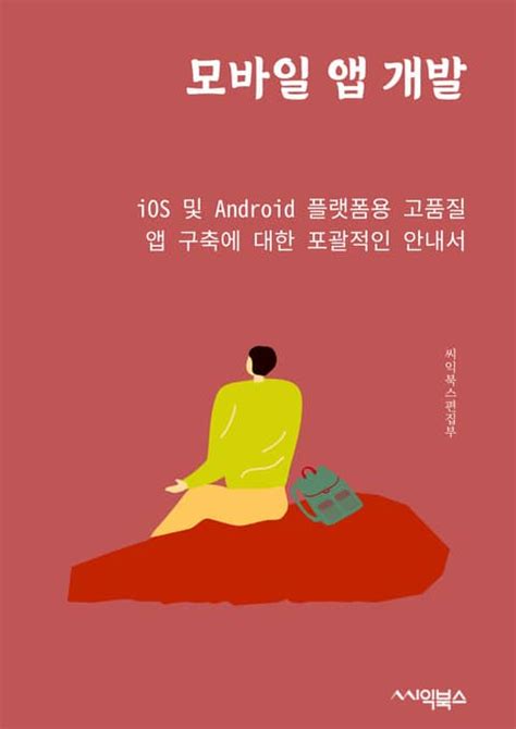 모바일 앱 개발 Ios 및 Android 플랫폼용 고품질 앱 구축에 대한 포괄적인 안내서 자기계발 전자책 리디