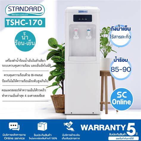Standard เครื่องทำน้ำเย็นน้ำร้อน ตู้กดน้ำเย็นน้ำร้อน 2 ก๊อก สแตนดาส รุ่น Tshc 170 แถมถังน้ำ มี