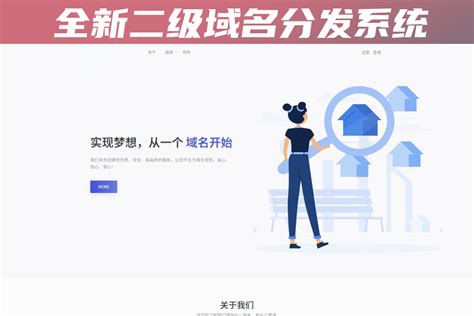 全新二级域名分发系统网站源码 终极最强版 牛角网 免费源码 商业源码 精品源码 网站源码 小程序源码