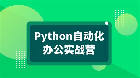 3天python自动化办公实战训练营 达内精品在线 3天python自动化办公实战训练营 达内精品在线
