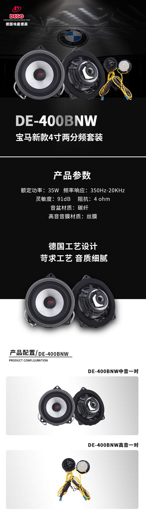 Dego埃曼德高de 400bnw宝马专车专用喇叭 广州慧声汽车音响官网