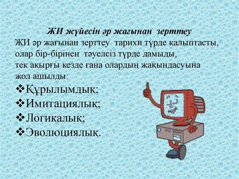 Жасанды интеллект қолданусалалары презентация онлайн