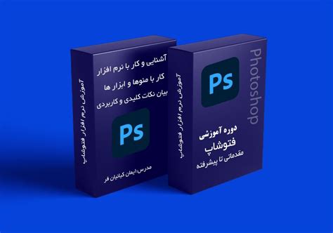 دوره جامع فتوشاپ آموزش کامپیوتر دوره جامع فتوشاپ آموزش کامپیوتر