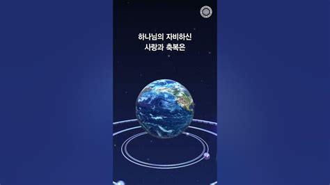 지구의 자전과 하나님의 은혜 하나님의교회 세계복음선교협회 Youtube