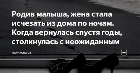 Родив малыша жена стала исчезать из дома по ночам Когда вернулась спустя годы столкнулась с