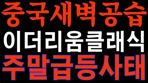 이더리움클래식 미친놈들 드디어 일 내네요 비트 넘는 대장작업질 시작 그 상승폭의 최대수혜주로 미친 상승 Youtube