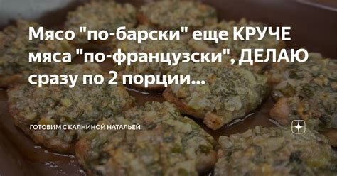 Мясо по барски еще КРУЧЕ мяса по французски ДЕЛАЮ сразу по 2 порции… Готовим с Калниной