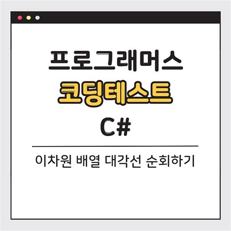 프로그래머스 C Lv0 이차원 배열 대각선 순회하기
