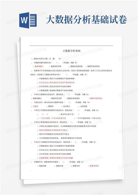 大数据分析基础试卷Word模板下载 编号lbjpozmp 熊猫办公
