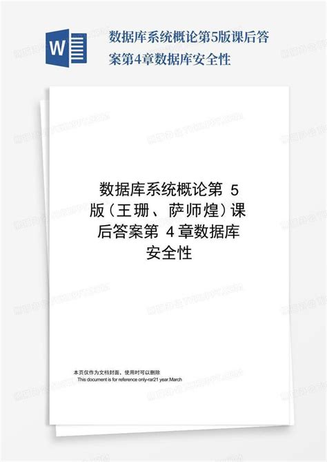 数据库系统概论第5版课后答案第4章数据库安全性word模板下载 编号qawyjmnv 熊猫办公