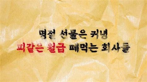 명절 선물은 커녕 피같은 월급 떼먹는 회사들의 특징 컴퍼니 타임스의 비즈니스 뉴스 컴퍼니 타임스 잡플래닛