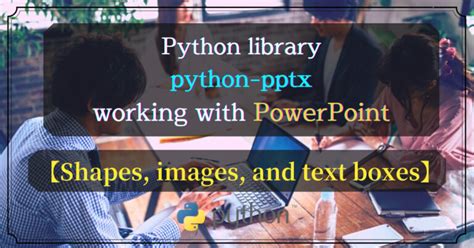【python×powerpoint】insert shape image and text box in python pptx pythonでもっと自由を